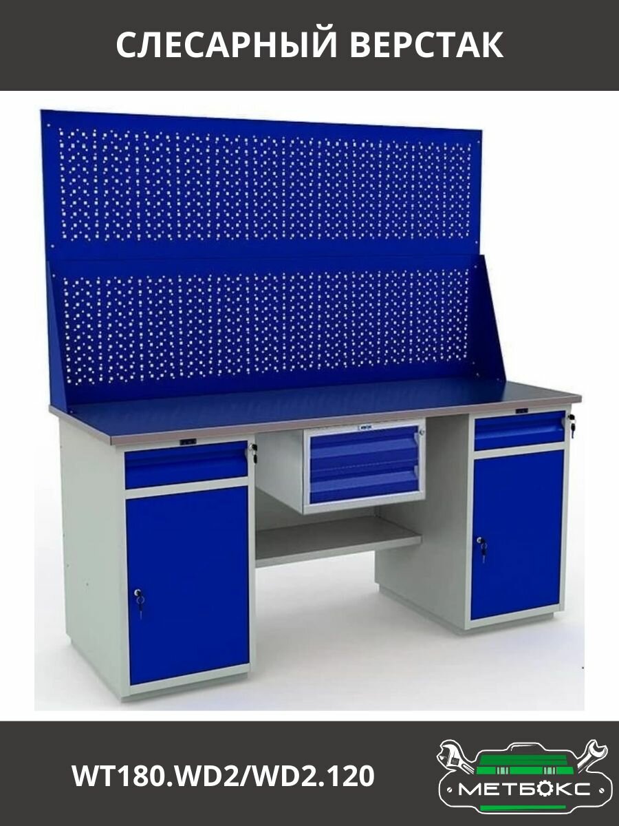 Верстак двухтумбовый слесарный Практик Profi W WT180. WD2/WD2.120 (с подвесным ящиком и двумя экранами, 1800 мм, для установки станков в гараже, на прозводстве, мастерской, универсальный)
