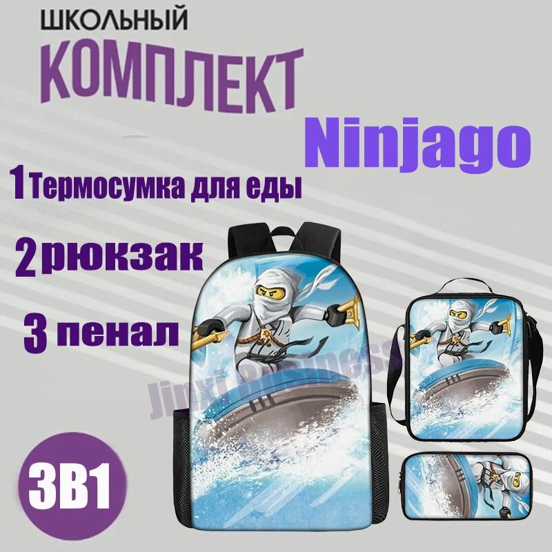 Школьный рюкзак, сумка через плечо, 3 в 1 пенал для мальчиков и девочек, подарок на начало учебного года - Ниндзяго