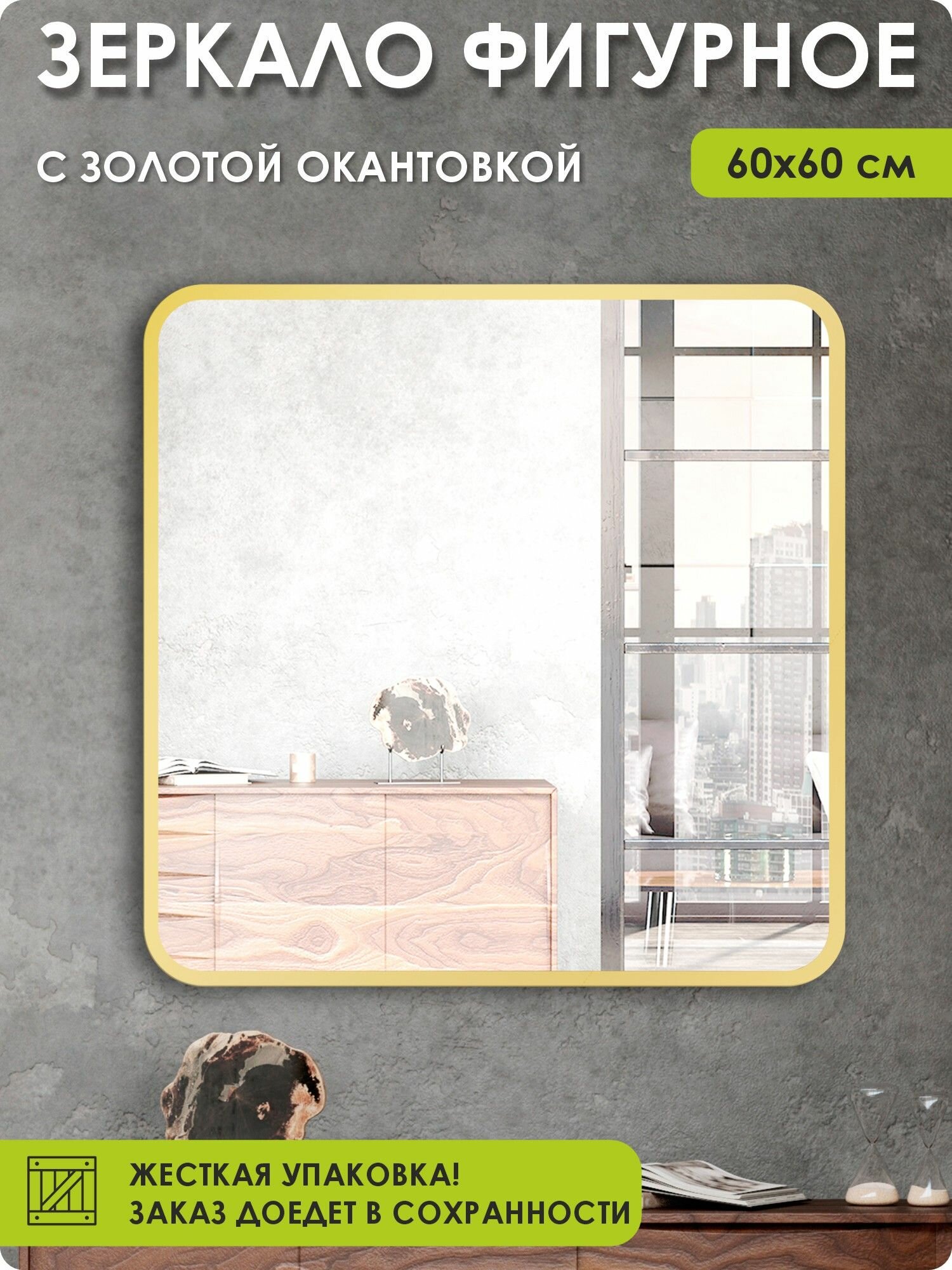 Зеркало настенное, ARTIG, квадратное, 60х60, интерьерное, с золотой окантовкой