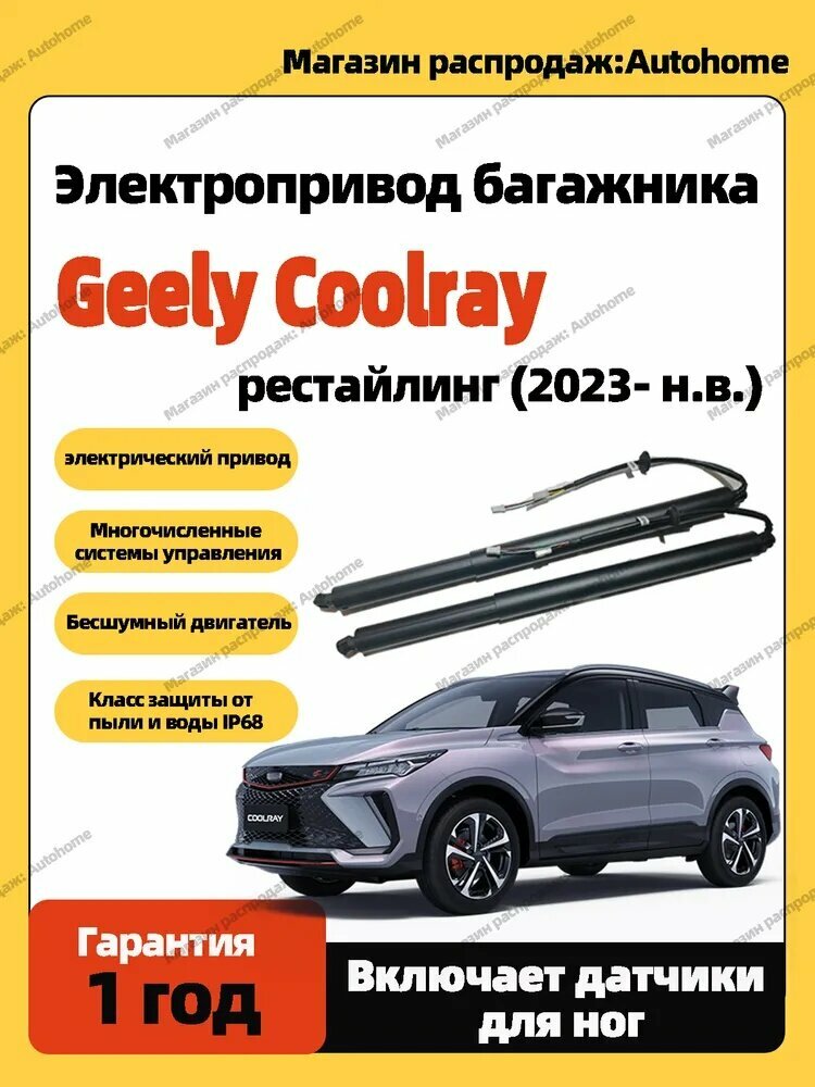 Электропривод багажника Geely Coolray Cool 2022-2024(+ Выключатель датчика удара)