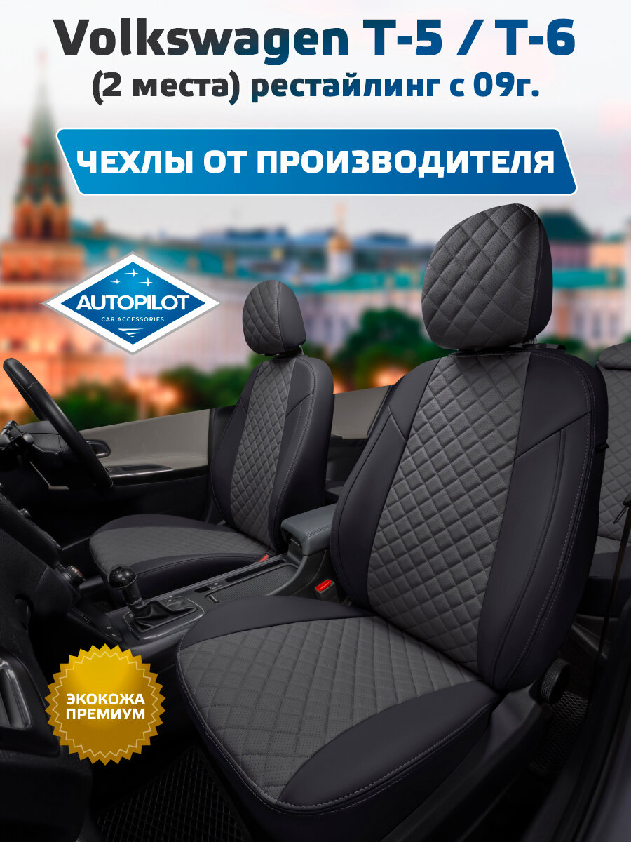 Комплект авточехлов "Автопилот" Volkswagen Т-5 / Т-6 (2 места) рестайлинг с 09г. Экокожа ромб (Черный + Темно-серый)