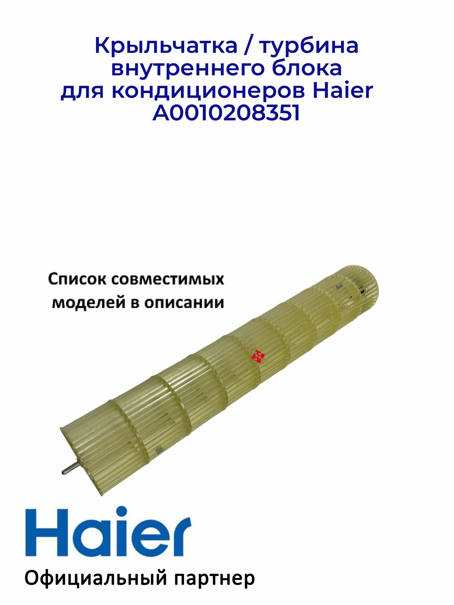 Крыльчатка / турбина для кондиционеров Haier A0010208351, Оригинал