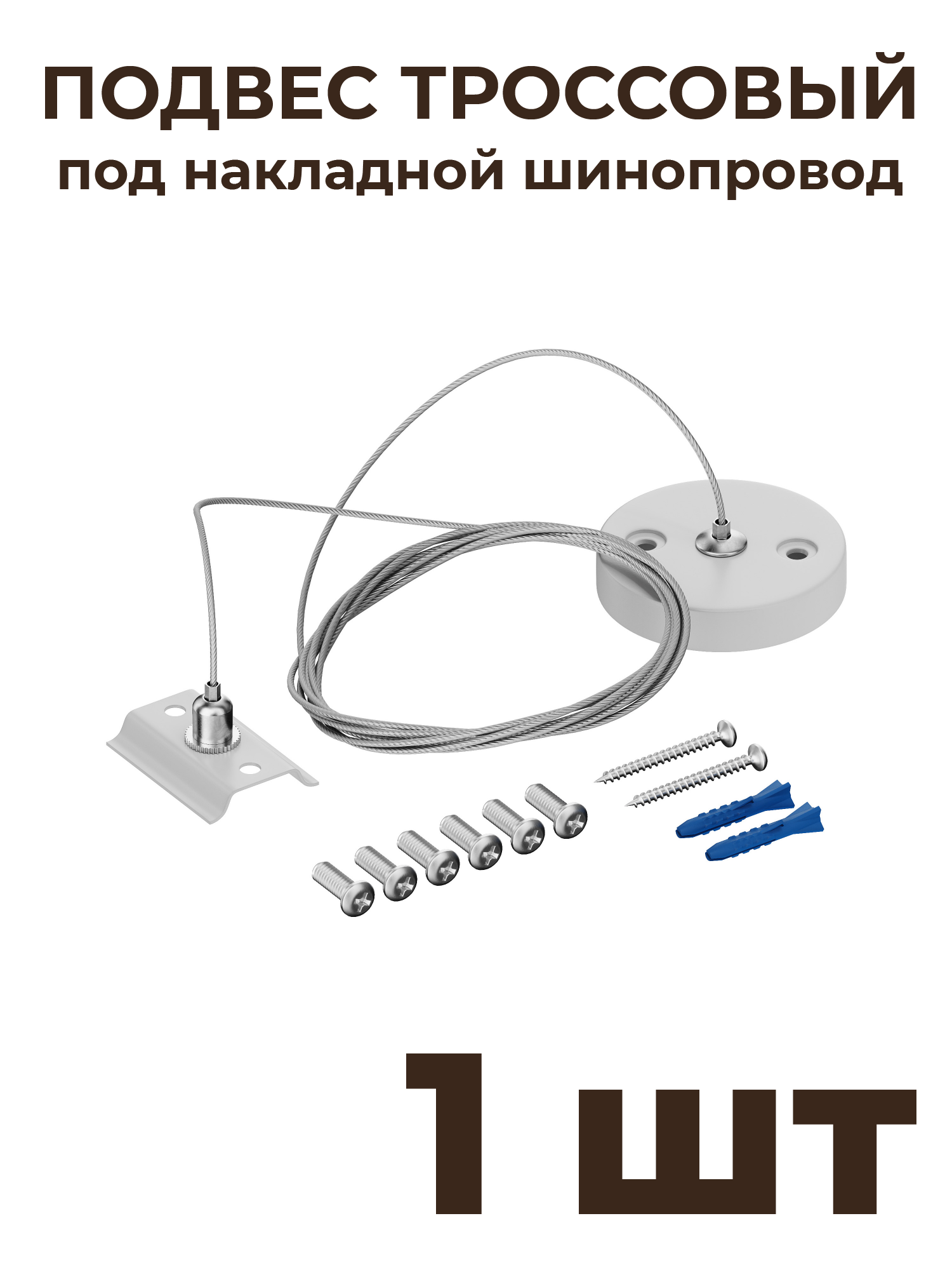 Подвес тросовый Skylite HSBL_0035 для накладного шинопровода 220В, белый