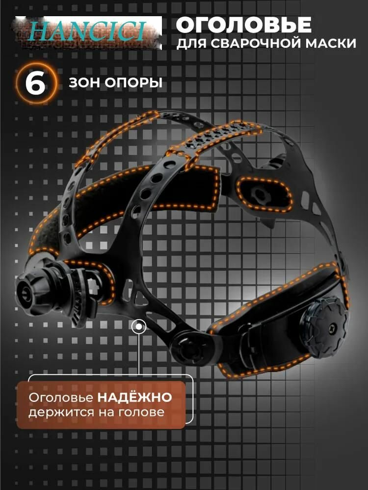 Оголовье для сварочной маски с регулировкой высоты, храповым механизмом и двухслойной лобной накладкой, универсальная система крепления для сварщика