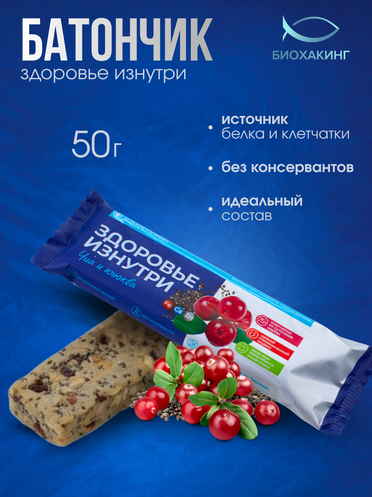 Батончик с протеином и клетчаткой, чиа и клюква,50г