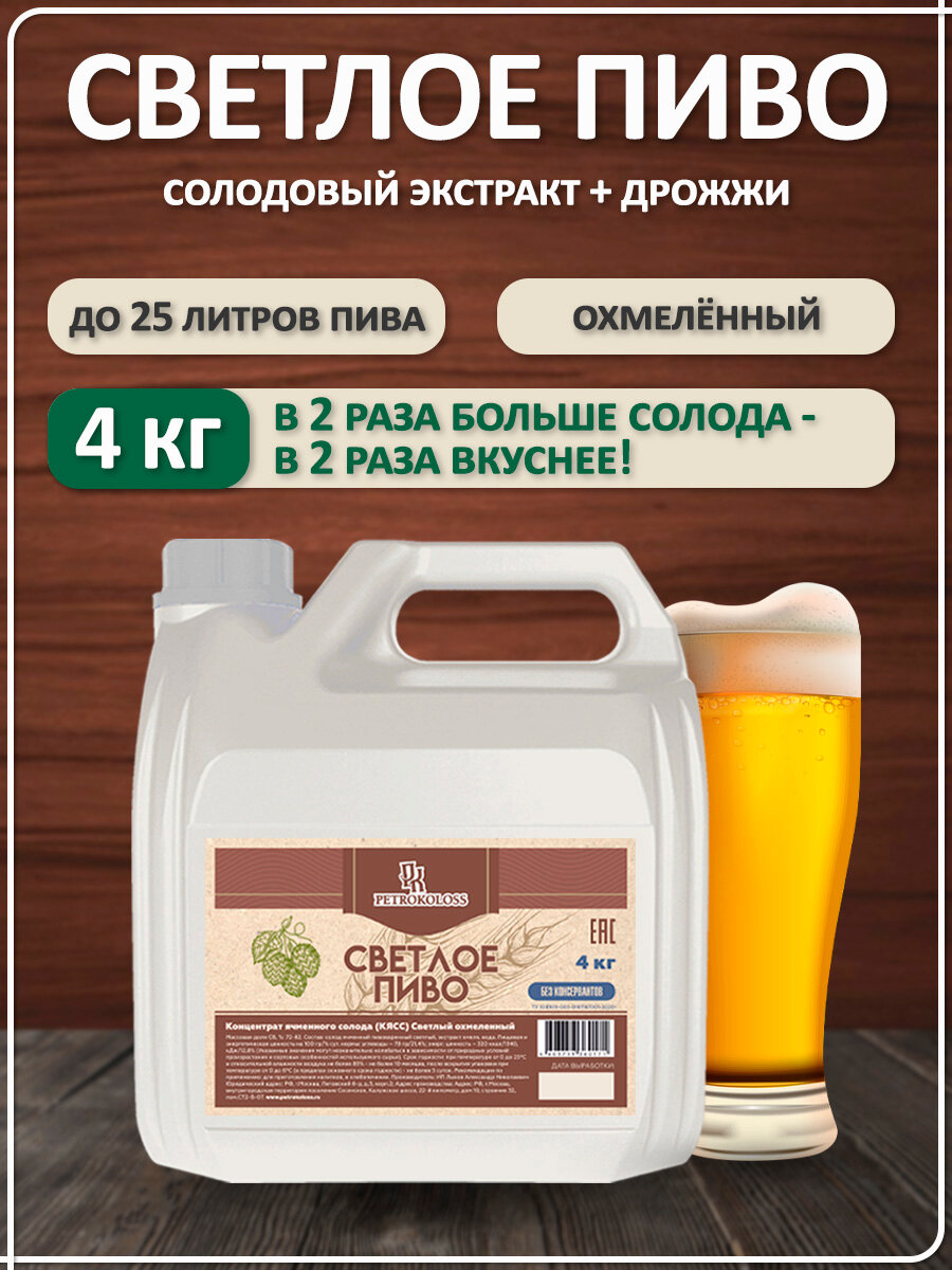 Солодовый экстракт для пива, охмеленное Светлое пиво, 4 кг Petrokoloss