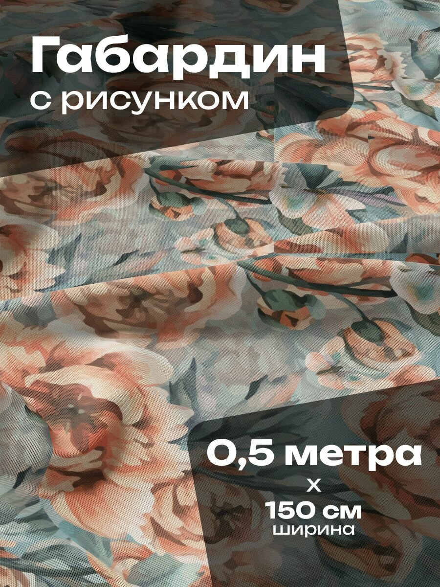 Ткань для шитья и рукоделия Габардин / 0.5 метра