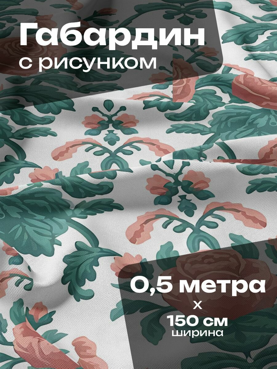 Ткань для шитья и рукоделия Габардин / 0.5 метра