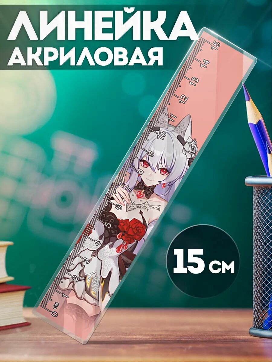 Канцелярия для школы линейка 15 см хонкай импакт тереза апокалипсис