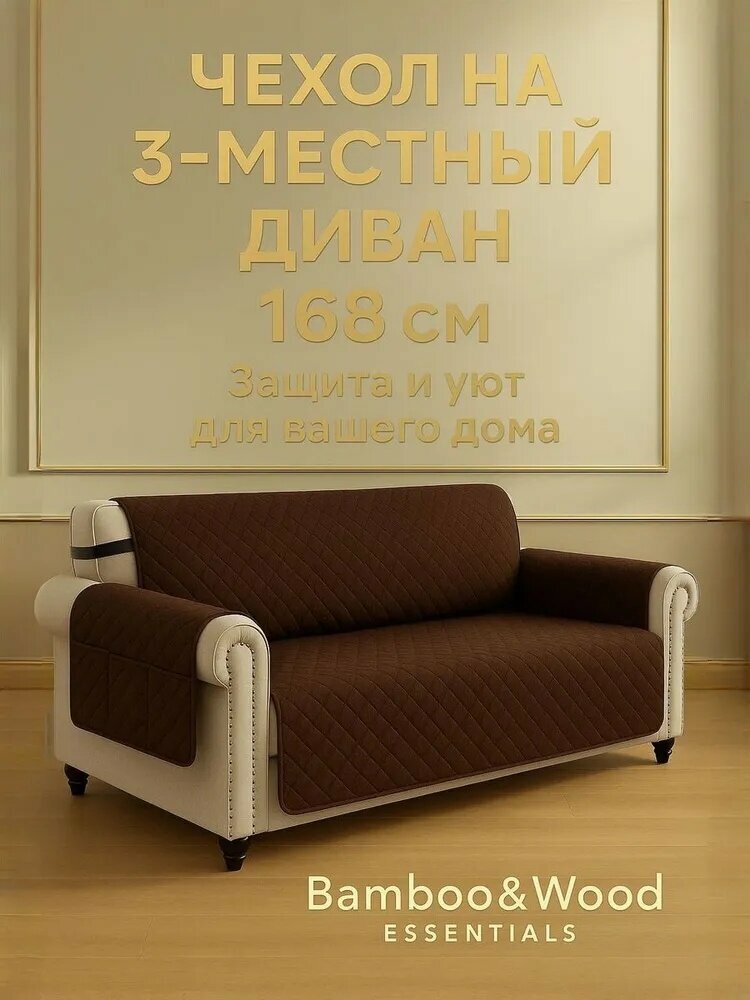 MAKE LIFE COOL Чехол на мебель для дивана, 168 см х 190см