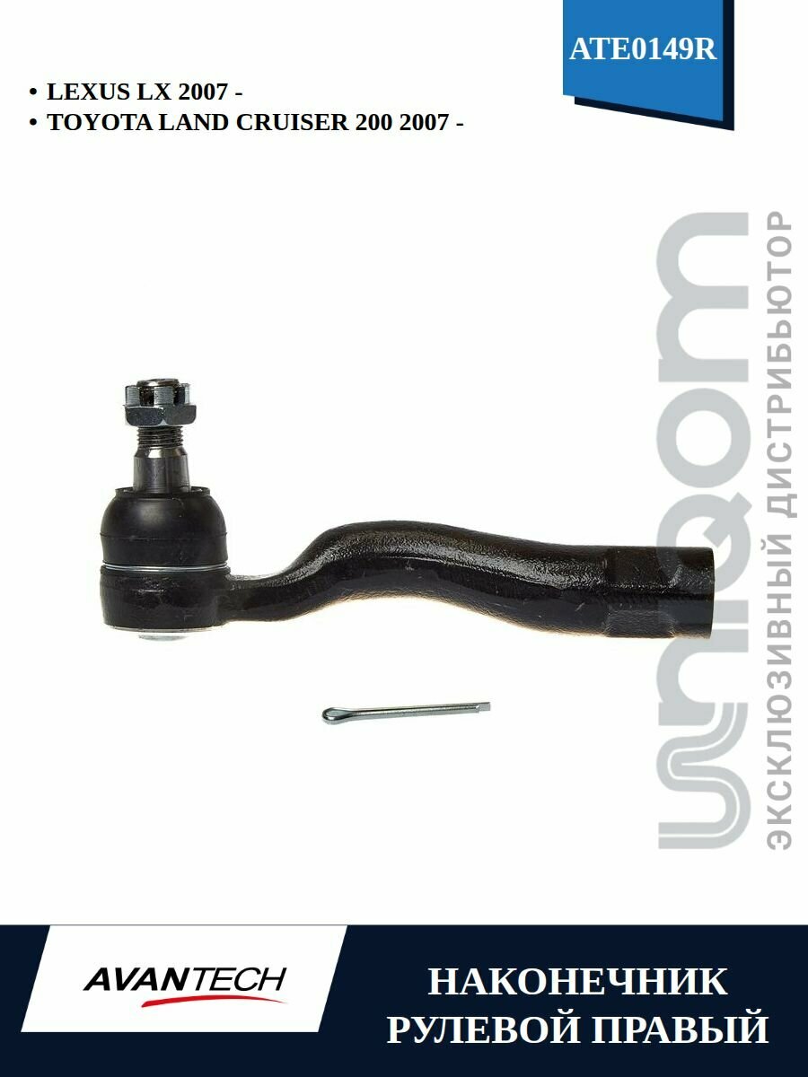 Наконечник рулевой TOYOTA LAND CRUISER 200 LEXUS LX AVANTECH ATE0149R