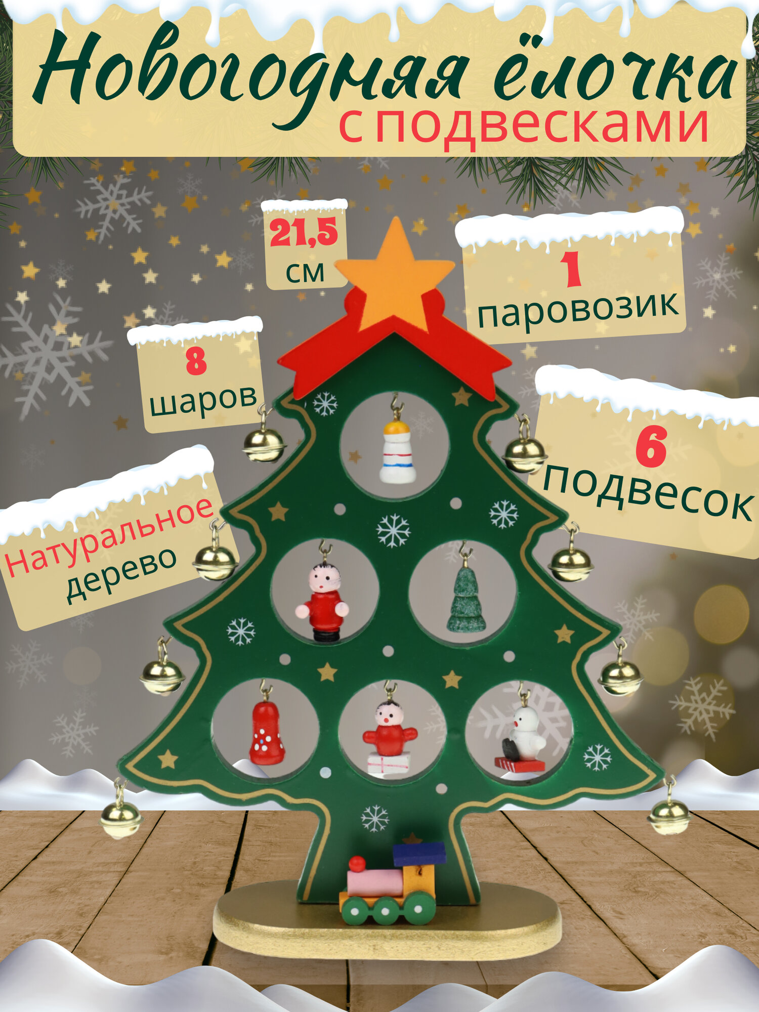 Набор новогодняя фигура деревянная с подвесками 14шт "Праздничная елочка", 21.5*16см НУ-9076