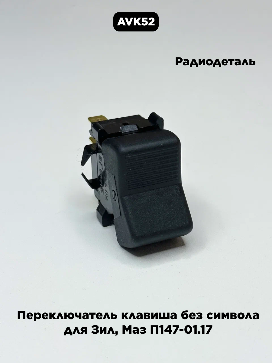 Переключатель клавиши Радиодеталь "Зубово-Полянский", для ЗИЛ, МАЗ