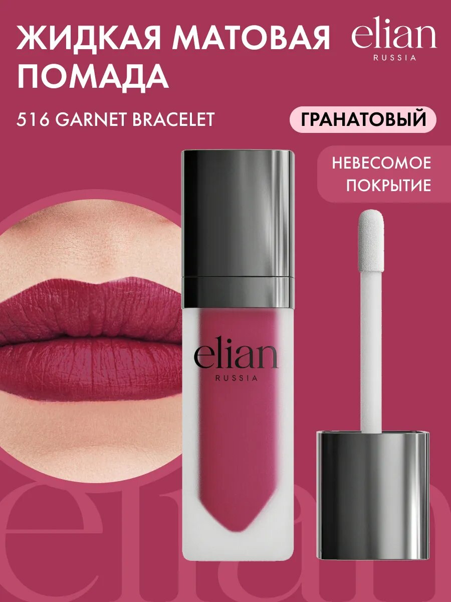ELIAN RUSSIA Помада жидкая матовая для губ стойкая Superior Liquid Matte Liquid Lipstick