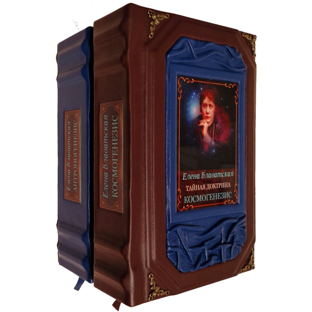 Е. Блаватская. Тайная доктрина в 2-х томах. Космогенезис. Антропогенезис.