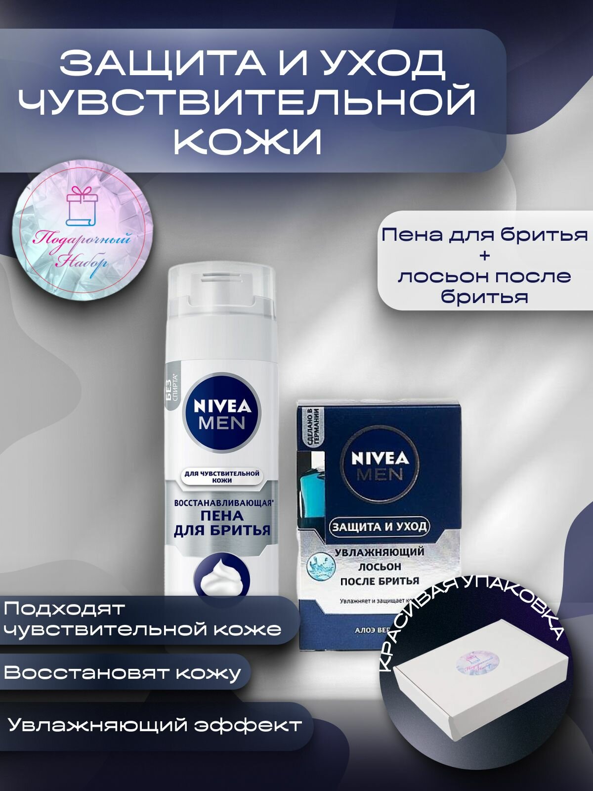 Подарочный набор мужской Nivea For MenЛосьон после бритья Классический 100 мл + Пена для бритья Восстанавливающая 200 мл