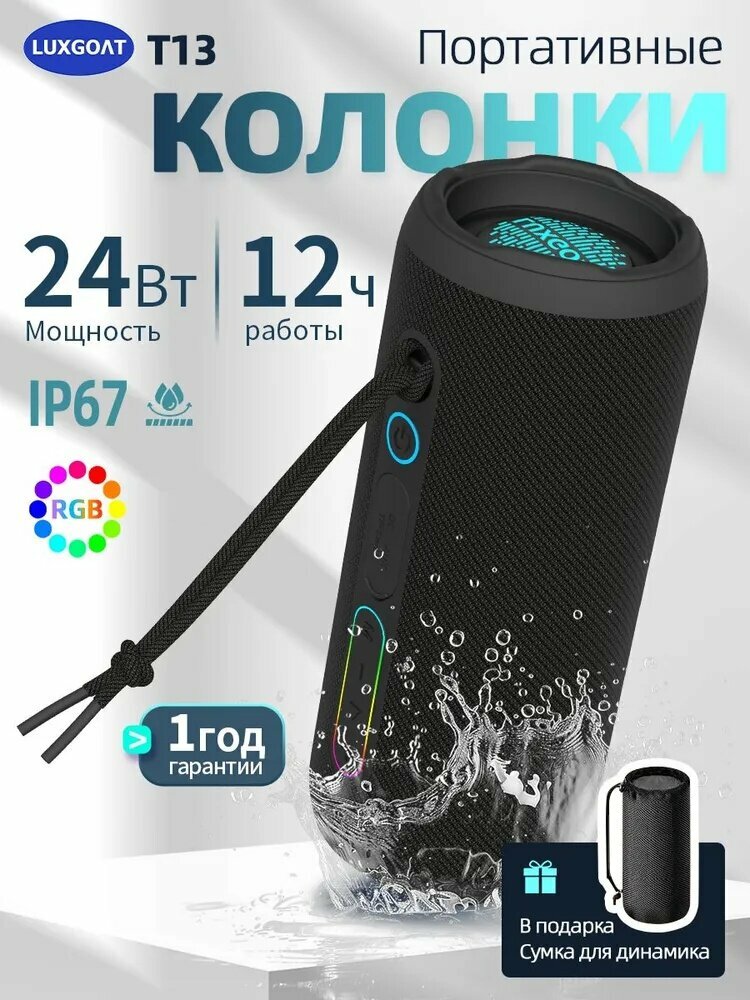 LUXGOAT T13 Портативная беспроводная bluetooth колонка / колонка блютуз беспроводная с подсветкой и аккумулятором (влагозащита IP67, TWS, AUX 3600 мАч), 24 Вт