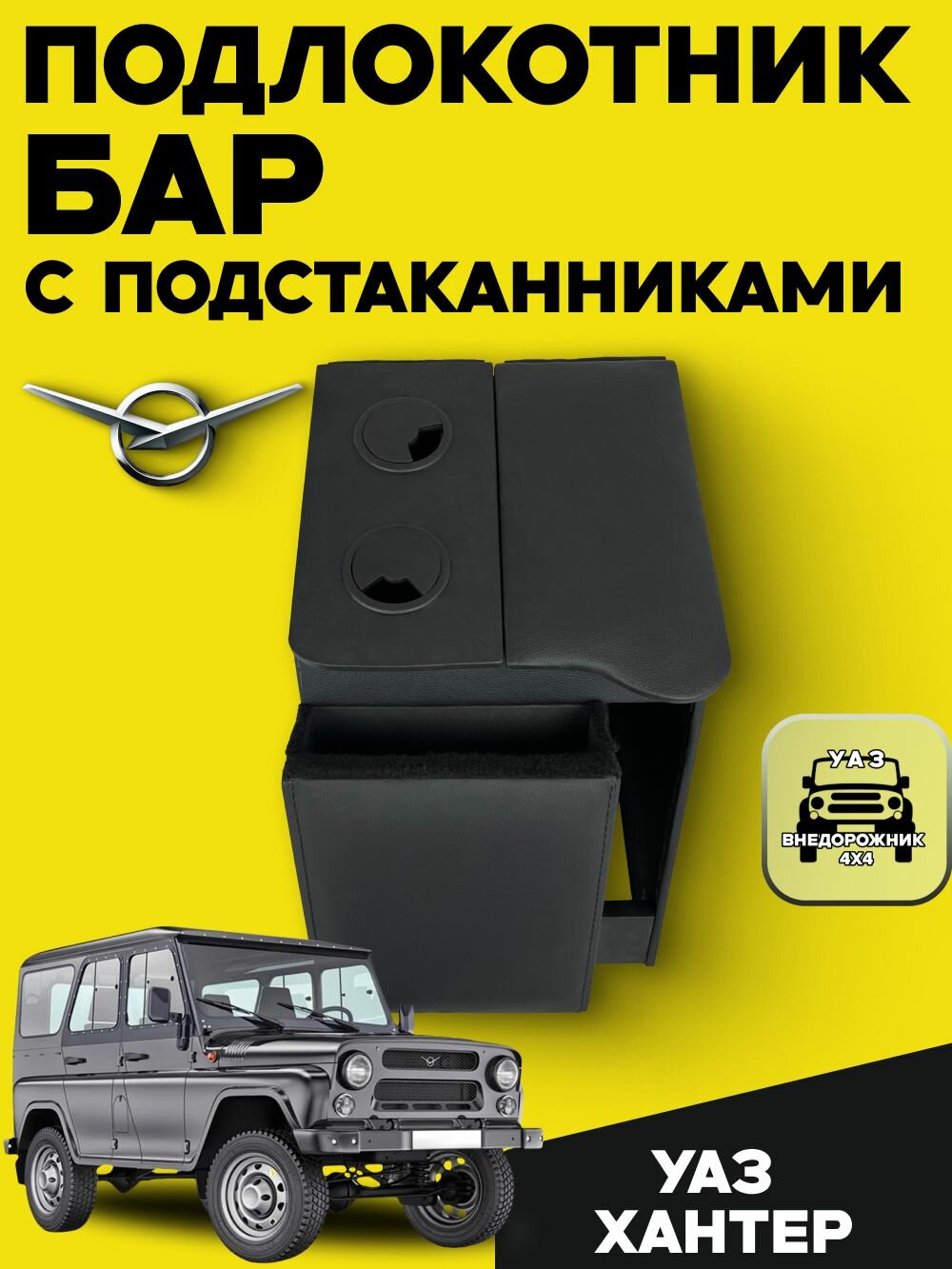 Бар (подлокотник) с подстаканниками для УАЗ Хантер (Hunter)
