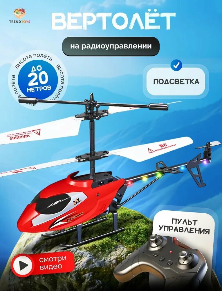Вертолет на пульте управления для детей. Вертолет на радиоуправлении