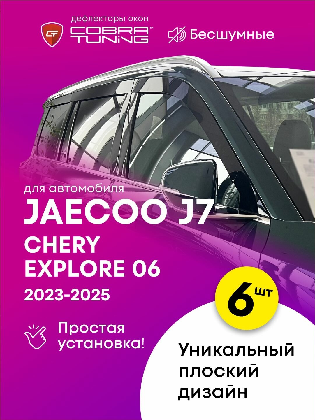 Плоские дефлекторы окон с зажимной клипсой для Jaecoo J7 (Джейку, джаеко Джей 7), CHERY Explore 06 (Чери Эксплорер) 2023, 2024, 2025, 2D ветровики Кобра Тюнинг 6 шт.