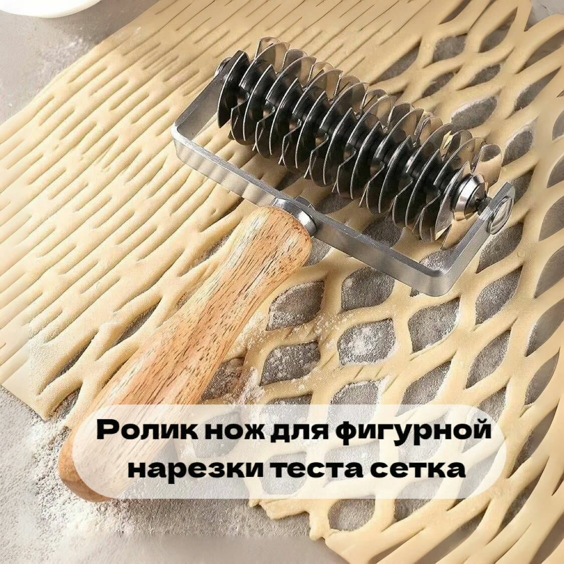 Роликовый нож для теста с фигурной резкой нержавеющая сталь, дубовая ручка для идеальной выпечки