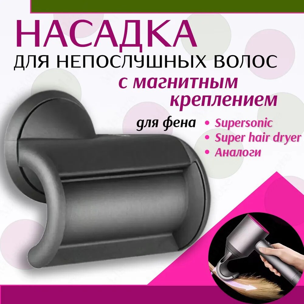 Насадка для фена Super Hair Dryer для укладки непослушных волос Для DYSON и копи Дайсона