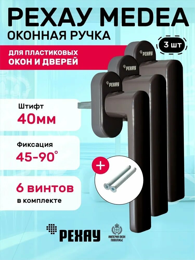 Ручка для пластиковых окон, ручка для балконной двери 3 шт рехау медея, коричневая, алюминиевая Штифт 40 мм.