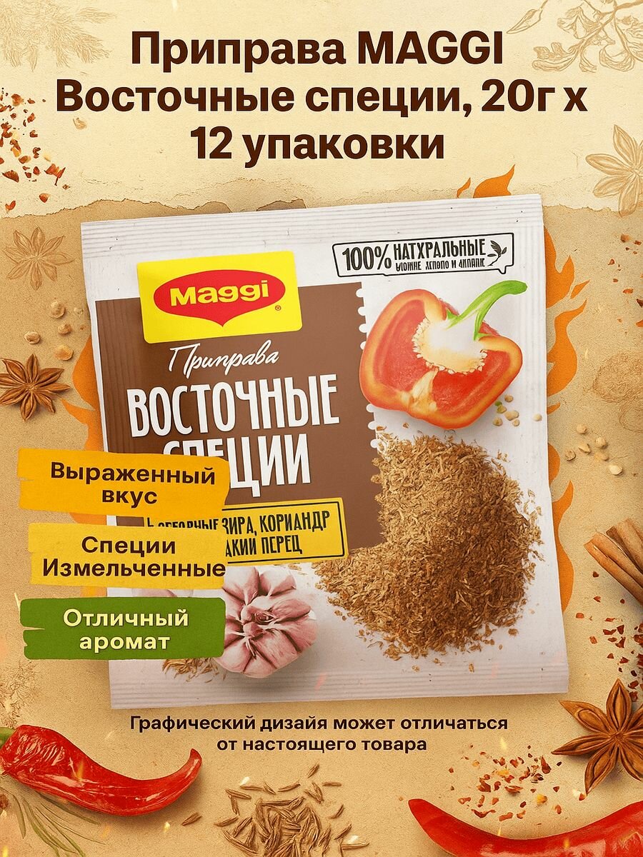 Приправа MAGGI Восточные специи, 20г x 12 упаковки