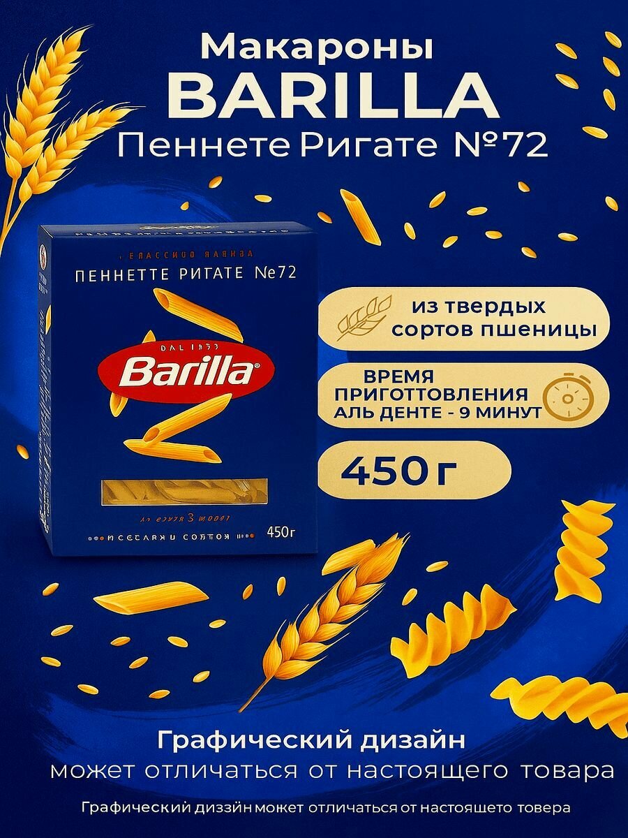 Макаронные изделия BARILLA Pennette Rigate n.72 из твёрдых сортов пшеницы (Россия) 450г