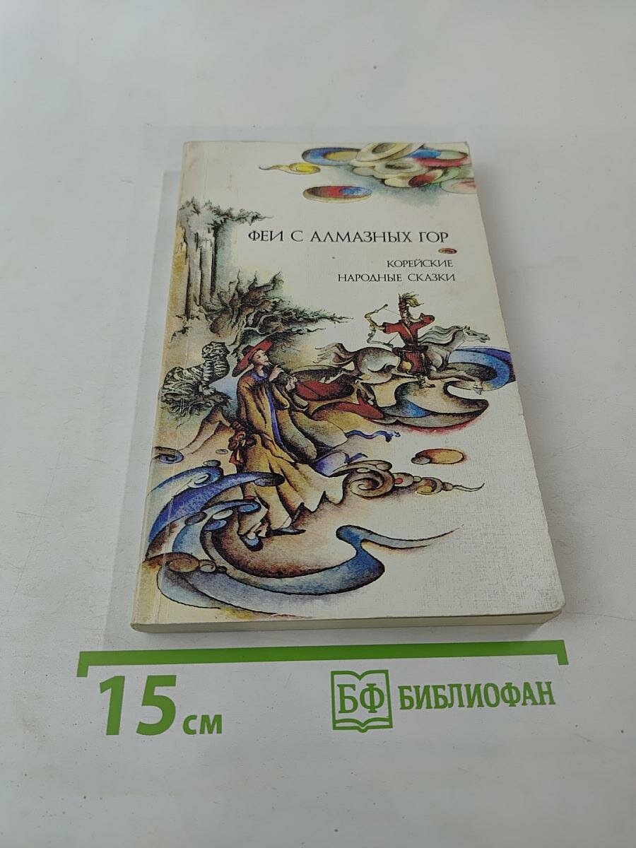 Феи с Алмазных гор