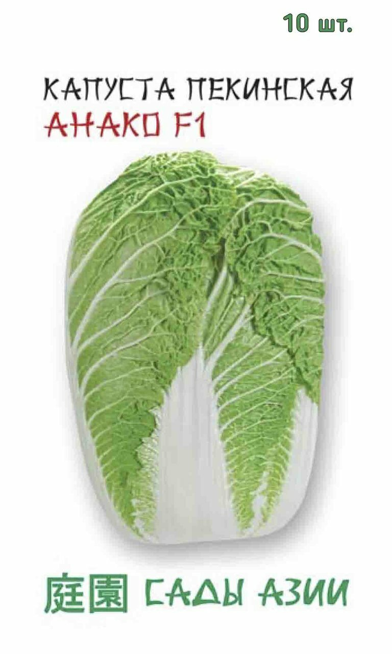 Семена Капуста пекинская Анако 10 шт Сады Азии