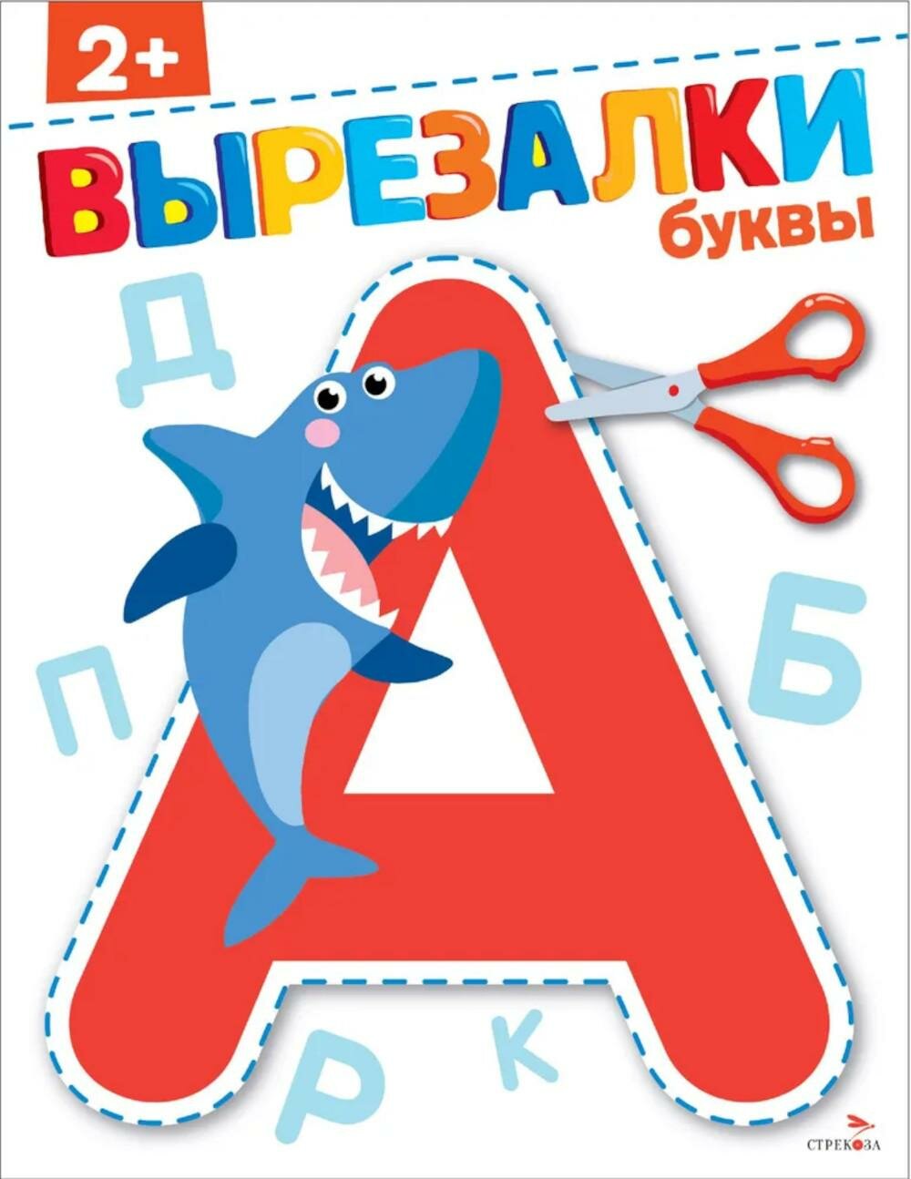 Буквы 2+. Вырезалки. Маврина Л, Терентьева Н. Стрекоза