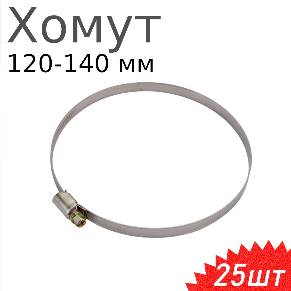 Хомут нержавейка 120-140 мм, 25 шт