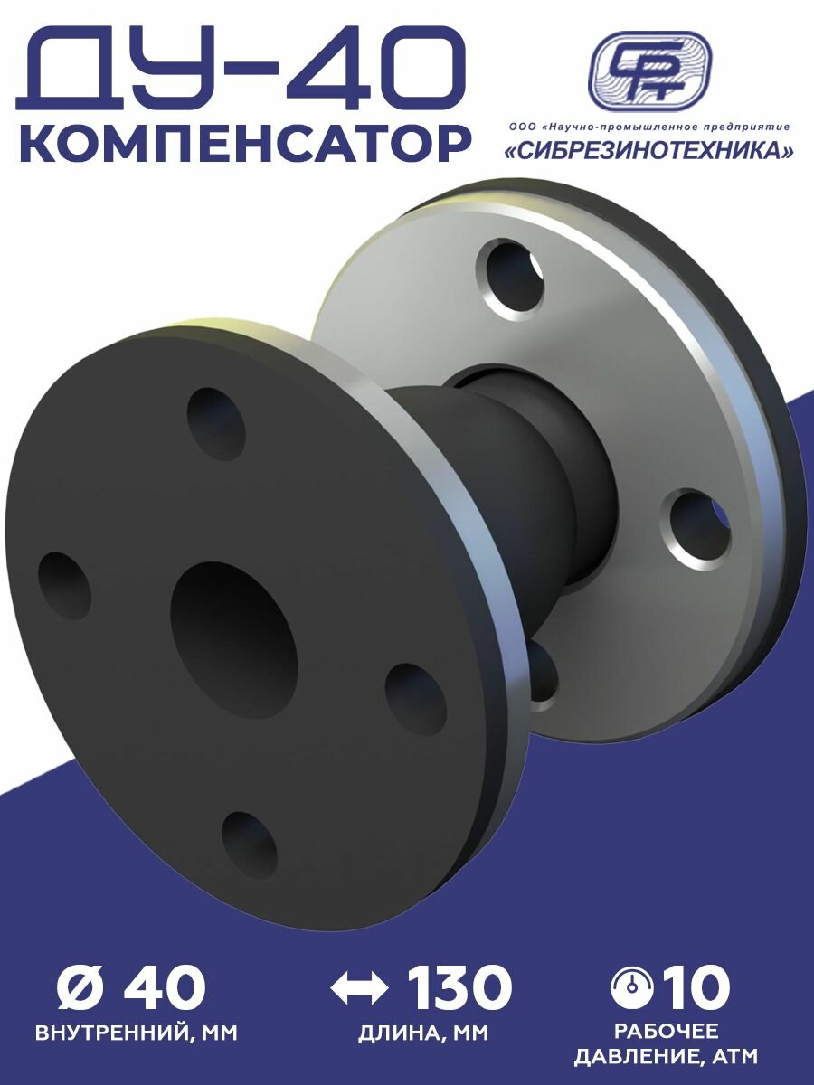Компенсатор сибрезинотехника Резинокордная компенсационная вставка Ду-40 EPDM Ру-10