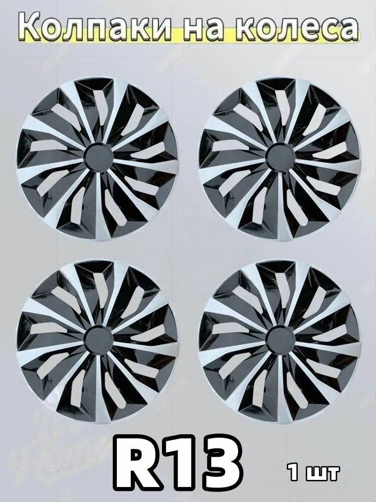 Серебристый универсальный колпак на колесо 13 дюймов, 1 шт