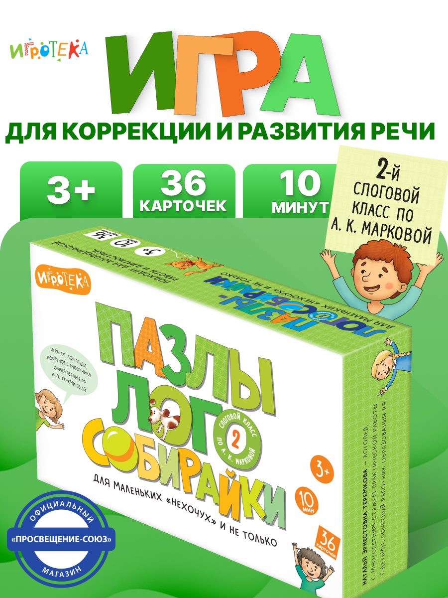 Логопедические пазлы. Теремкова Н. Э. Развиваем речь, говорим правильно (2 слоговой класс по А. К. Марковой)