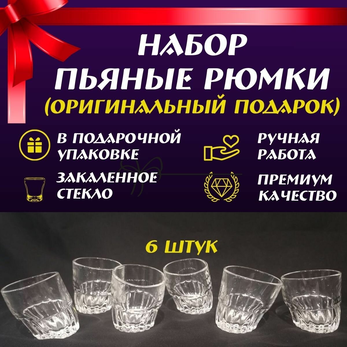 Набор пьяных рюмок из 6 штук в подарочной упаковке/оригинальный подарок мужчине/рюмки и стопки/набор рюмок для водки