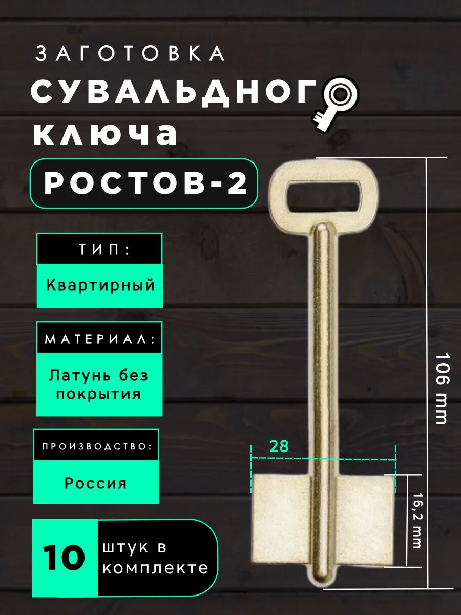 Заготовка сувальдного ключа Ростов-2