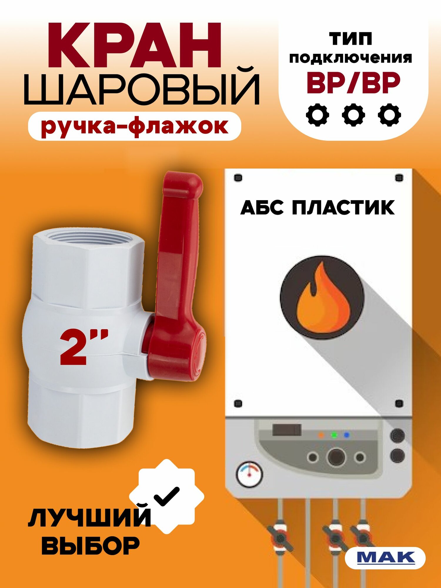 Кран шаровый MAK, 2" м/м, ручка-бабочка, полипропиленовый из АБС пластика