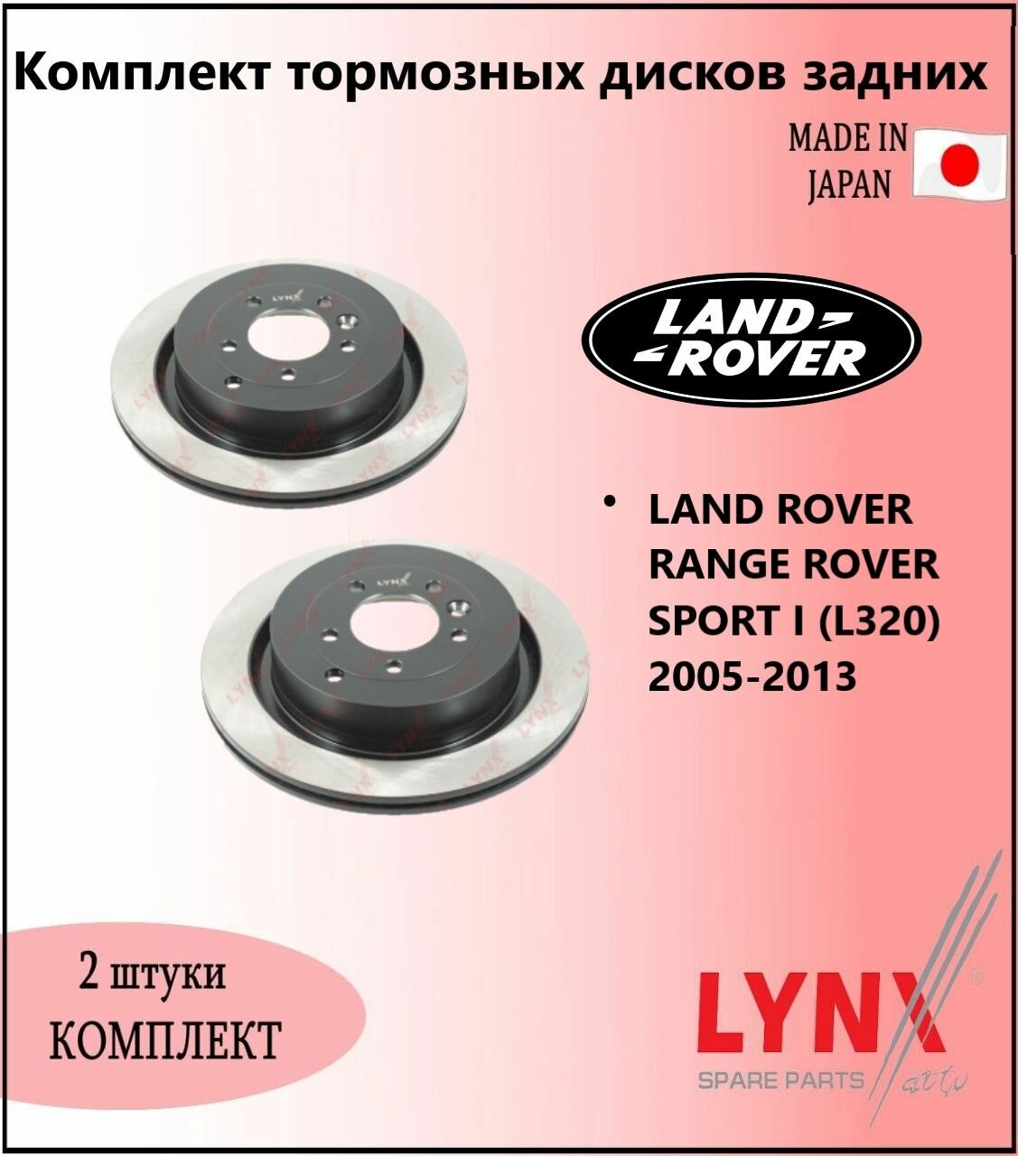 Комплект тормозных дисков задних, ленд ровер рендж ровер спорт / LAND ROVER RANGE ROVER SPORT I (L320) 2005-2013