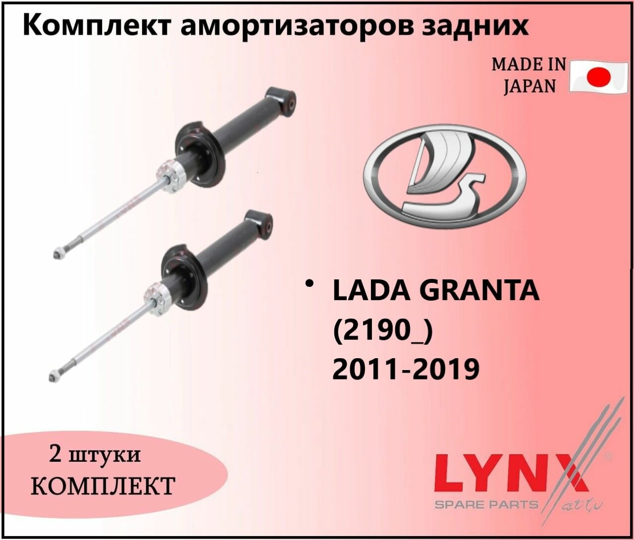 Комплект амортизаторов масляных задних, лада гранта (2190) / LADA GRANTA (2190_) 2011-2019 дв. 1.6