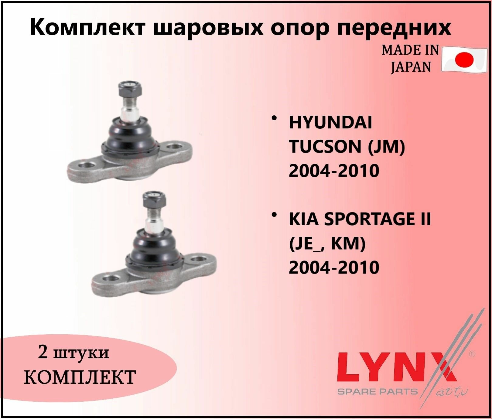 Комплект шаровых опор передних, хендай туссан / HYUNDAI TUCSON (JM) 2004-2010, киа спортейдж 2 / KIA SPORTAGE II (JE_, KM) 2004-2010