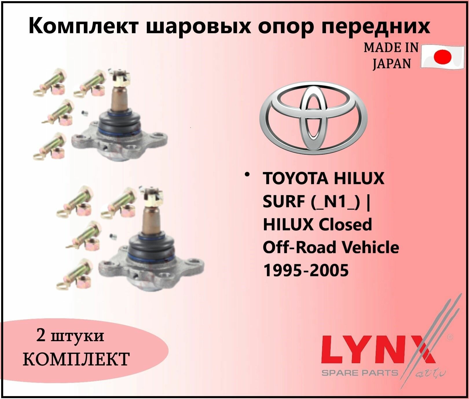 Комплект шаровых опор передних, тойота хайлюкс сурф / TOYOTA HILUX SURF (_N1_) HILUX Closed Off-Road Vehicle 1995-2005