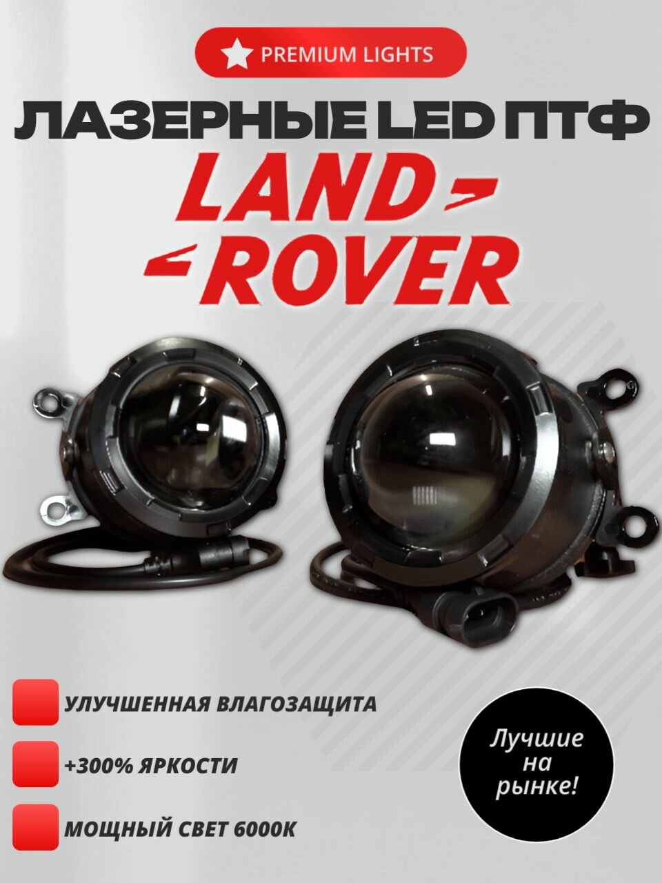 Противотуманки LED птф - фары для Land Rover (6000К/250w/35000lm) лазер комплект 2шт; SM