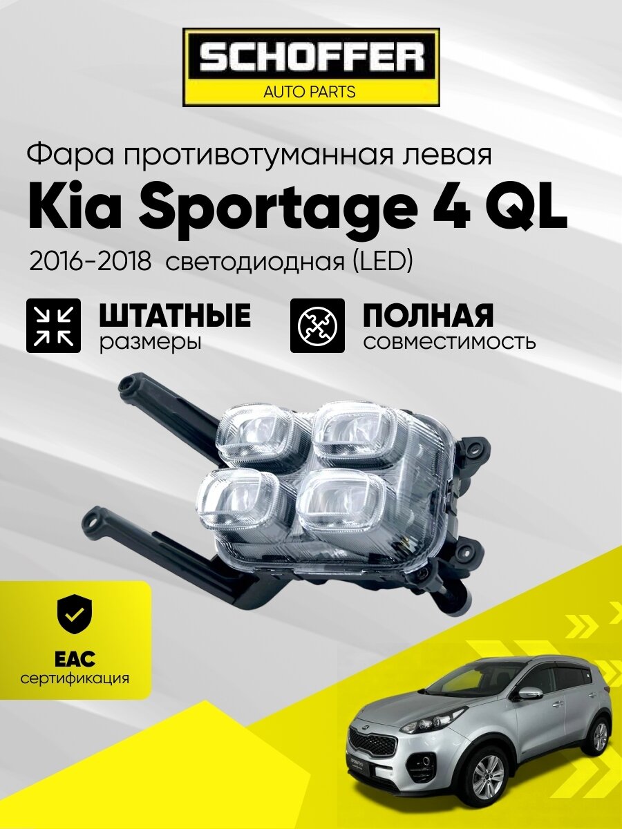 Фара противотуманная левая LED Kia Sportage 4 (IV 2015-2018) SHF-11111