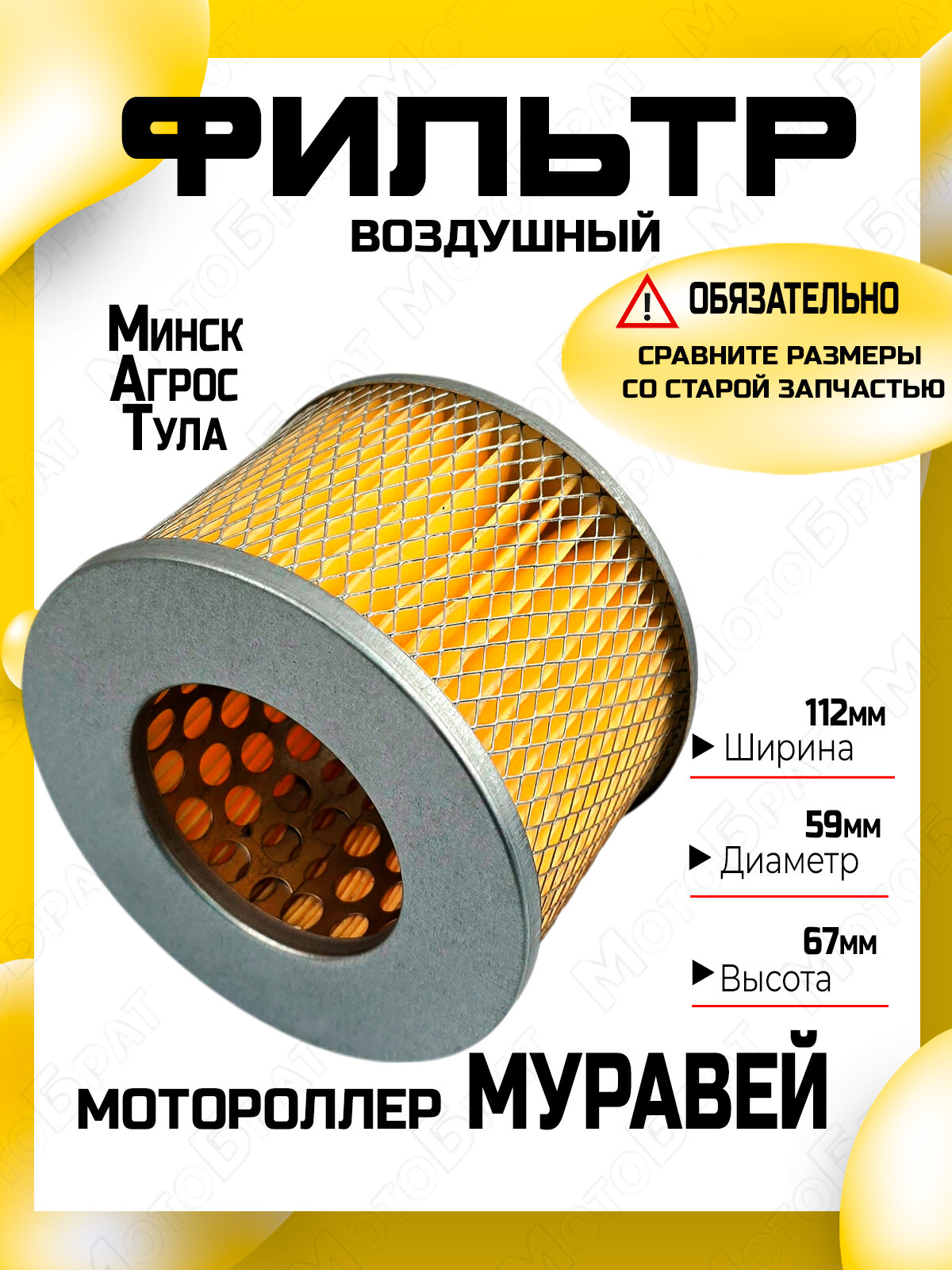 Фильтр воздушный для мотороллера Муравей