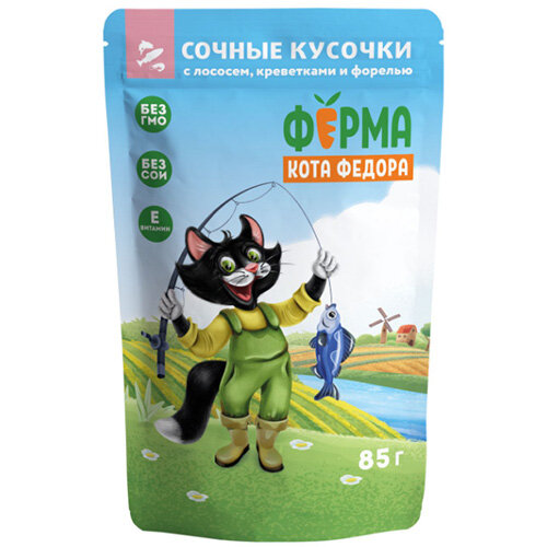 Ферма кота Фёдора Влажный корм Паучи для кошек Рыбные кусочки с Лососем, креветками и форелью (цена за упаковку) 85г х 24шт
