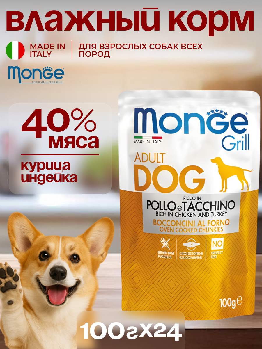 Корм Влажный для собак с курицей и индейкой Monge Пауч Grill Adult Dog, 100 г х 24 шт
