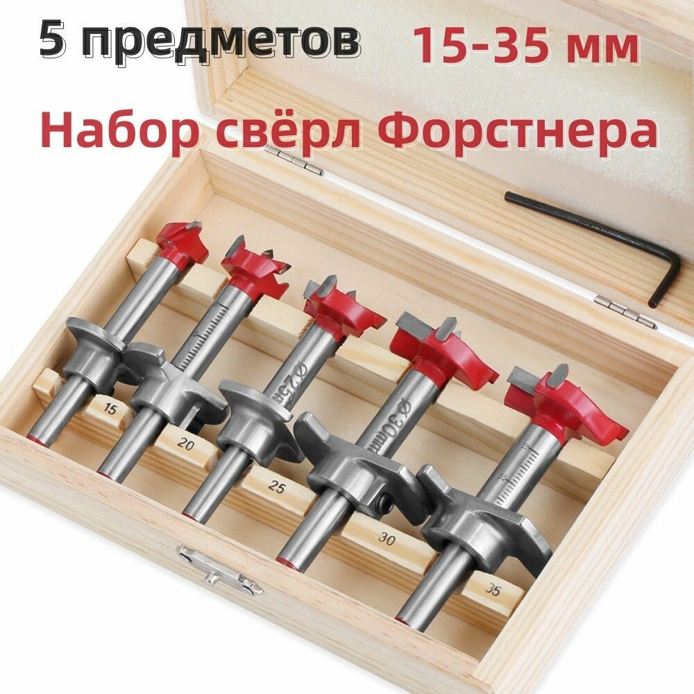 Набор свёрл Форстнера (15-35 мм, 5 предметов)