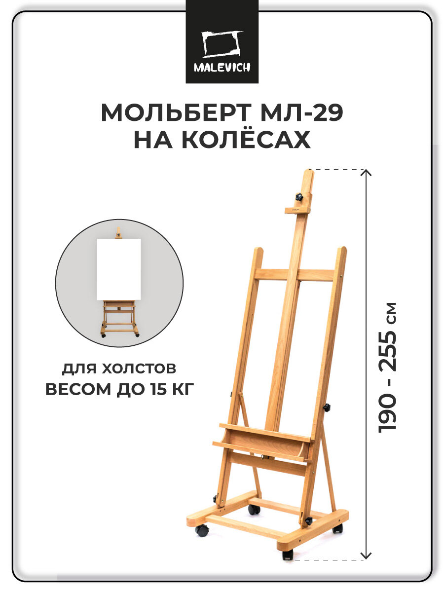 Студийный мольберт Малевичъ МЛ-29, бук, напольный, с регулировкой наклона